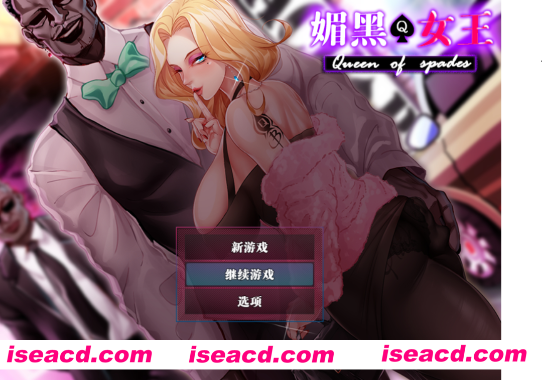 【日式RPG/中文/NTR】媚黑 ♠ 女王/QOS ♠ Wife+全CG【900M/CV】-H阁社区-illusion中国